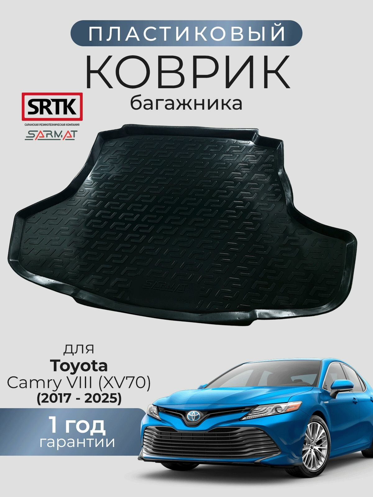Коврик багажника пластиковый для Toyota Camry VIII (XV70) (2017-2025)/Тойота Камри 70 SRTK/сртк