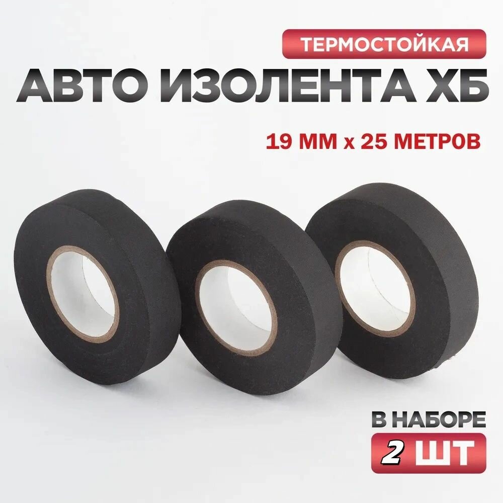 Изолента 19 мм 25 м 3 мкм, 2 шт.