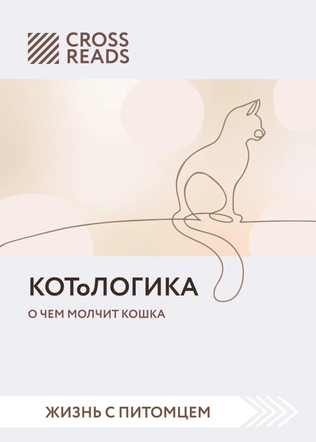 Саммари книги «котологика. О чем молчит кошка» [Цифровая книга]