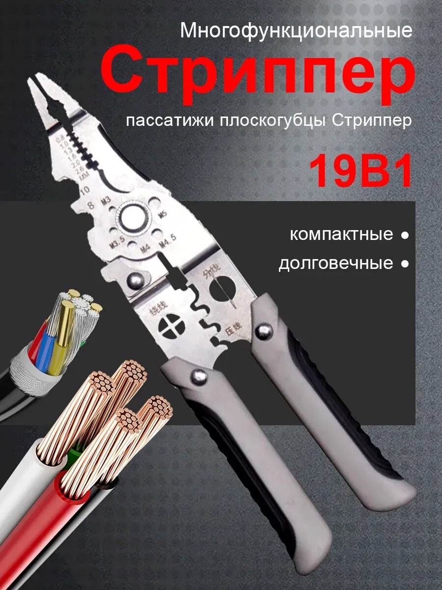 Многофункциональные плоскогубцы пассатижи строительные 19В1