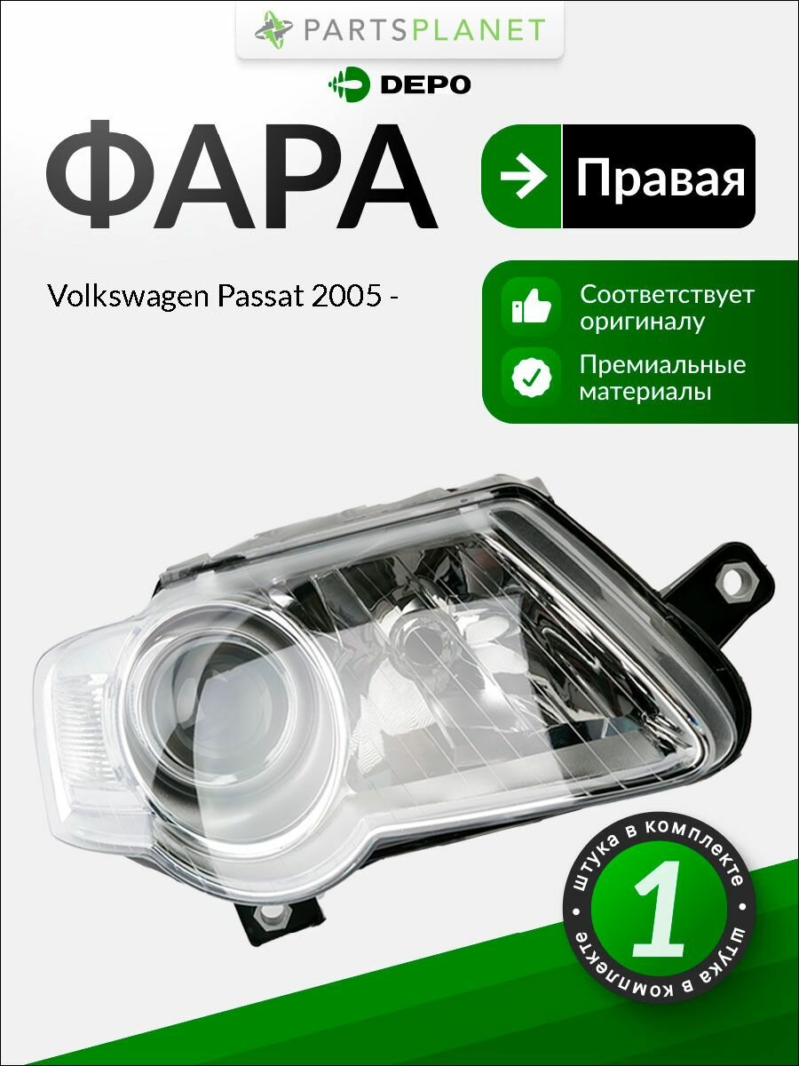 Фара правая для Фольксваген Пассат 2005->, oem 1EL247014021, 3C0941006j арт 44111A7RLDEM1