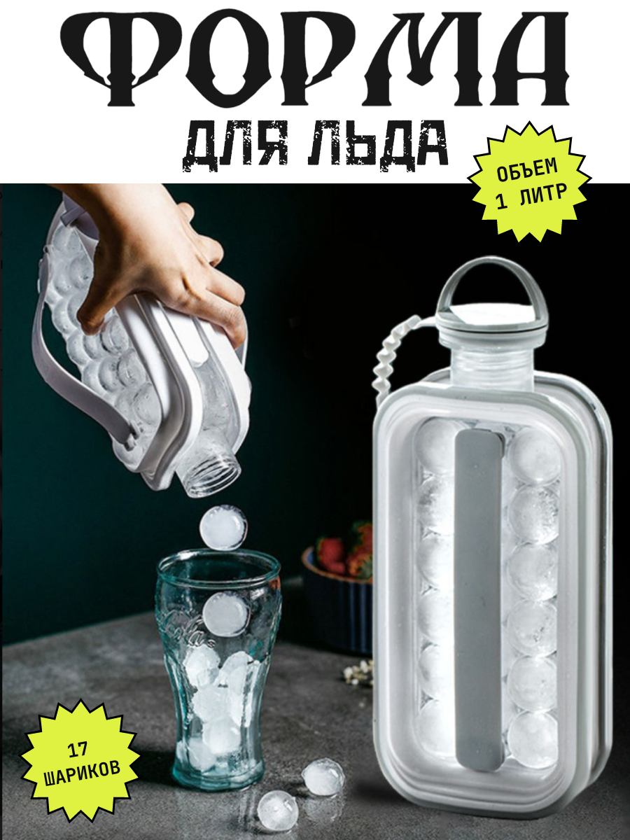 Форма для льда с крышкой Бутылка для круглова льда, многоразовая, ABS-пластик, 11.4х27.3х5.8 см