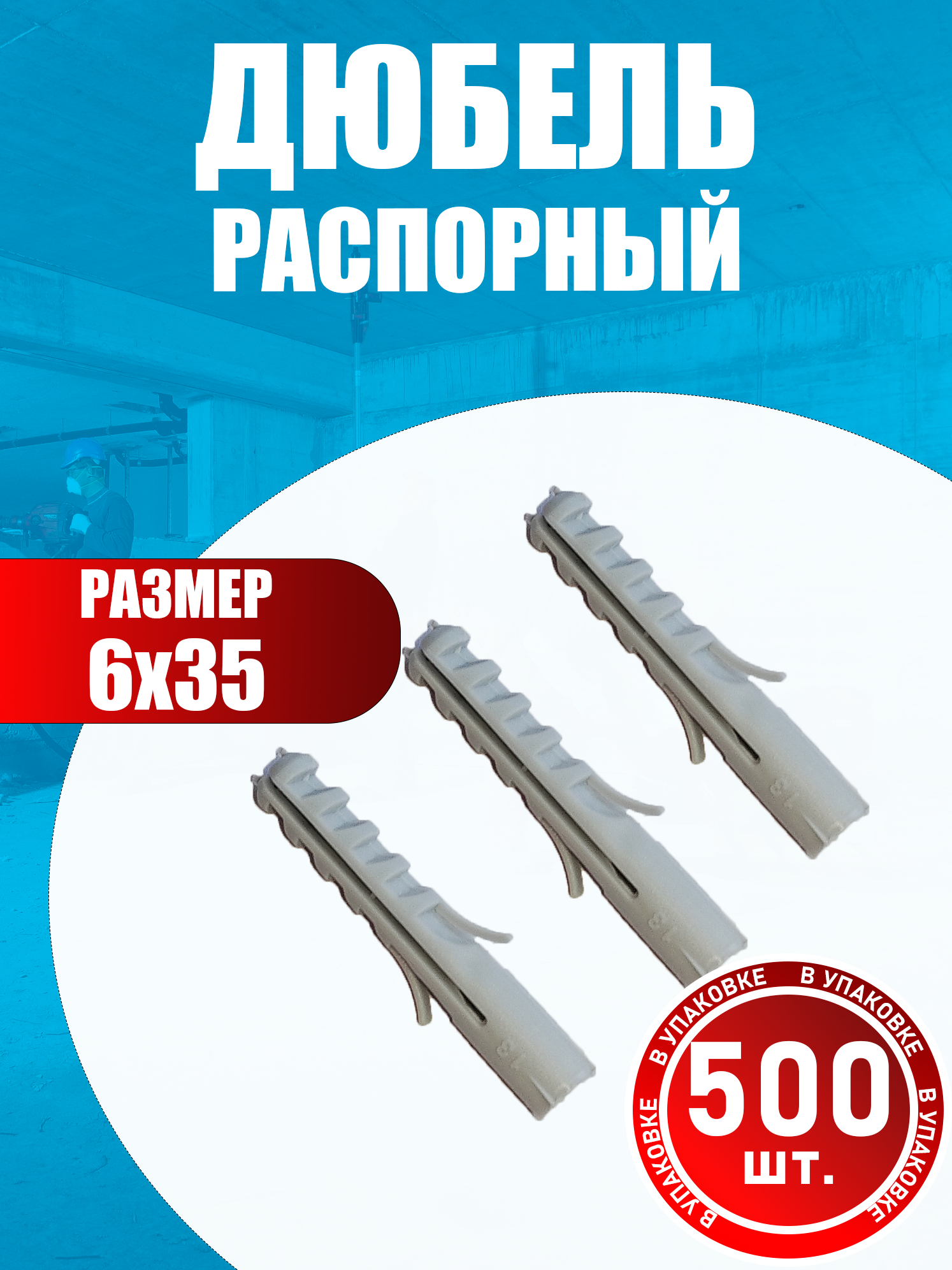 Дюбель распорный 6х35 мм с усом 500 шт