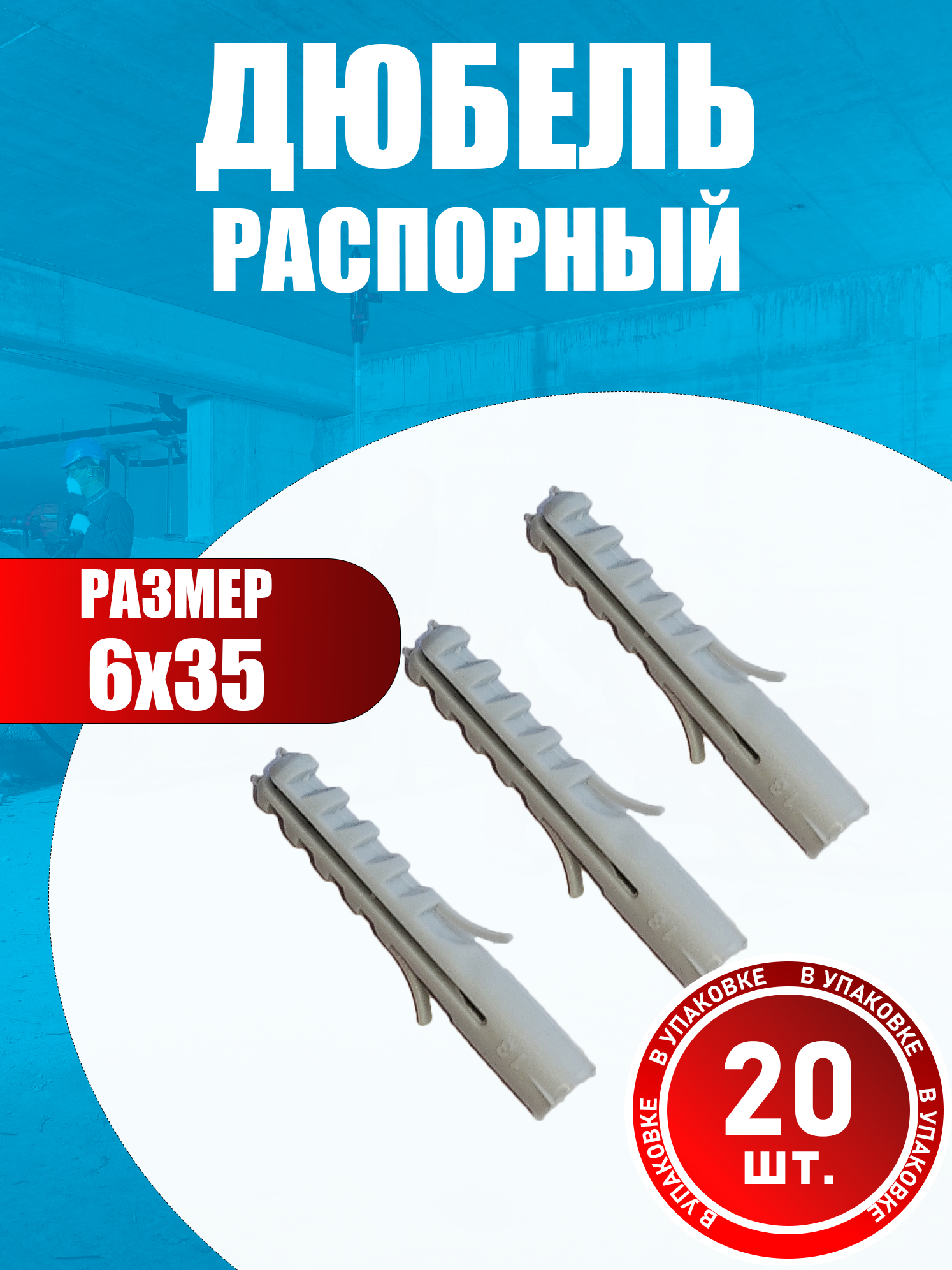 Дюбель распорный 6х35 мм с усом 20 шт