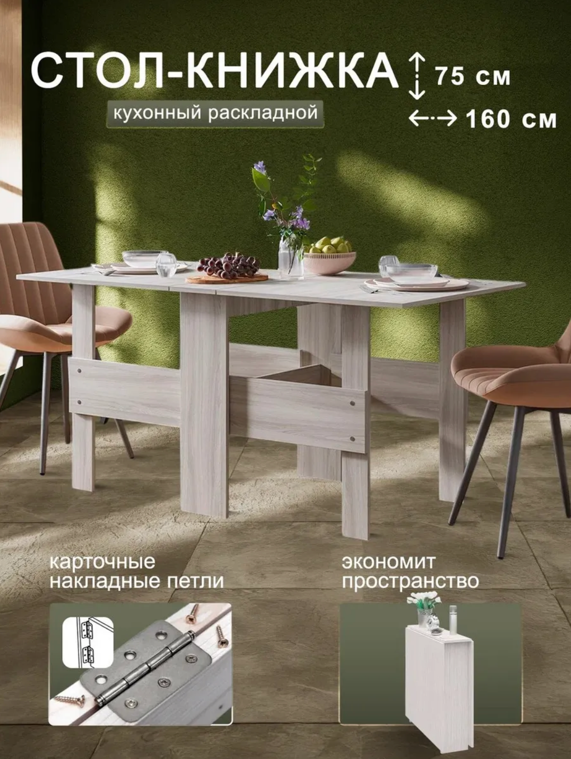 Стол-книжка кухонный раскладной (ШхВхГ) 1600х750х800 шимо светлый