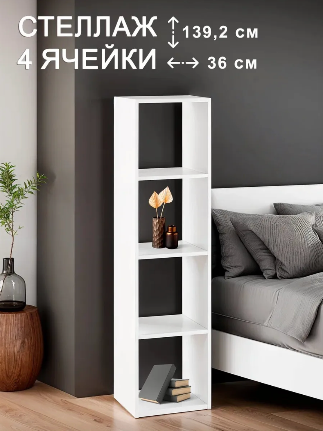 Стеллаж напольный белый 4 ячейки 139×36 см для дома и хранения