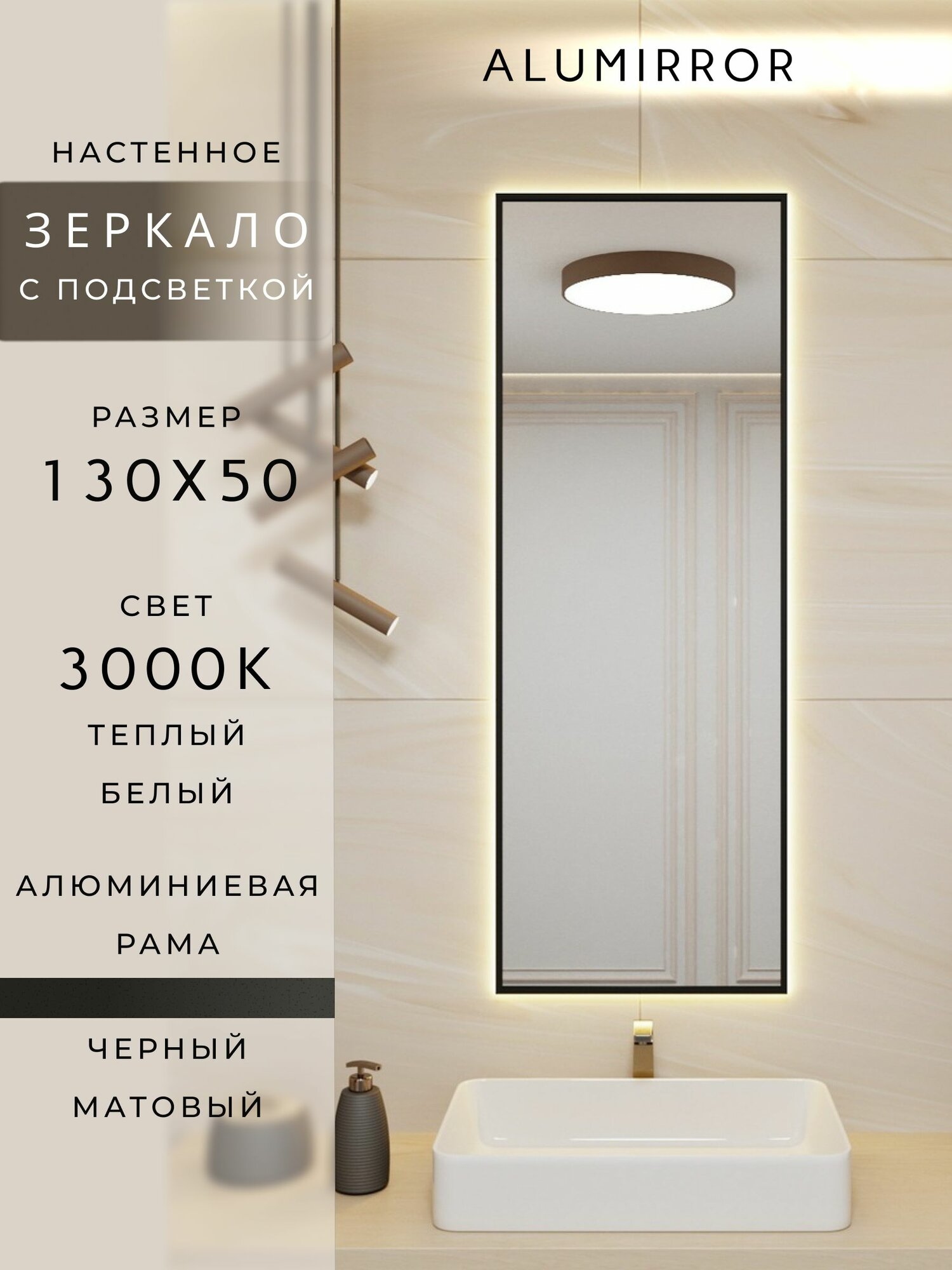 Зеркало в ванную 130х50 см. черное с подсветкой Свет: Теплый белый 3000К В алюминиевой раме настенное ALUMIRROR
