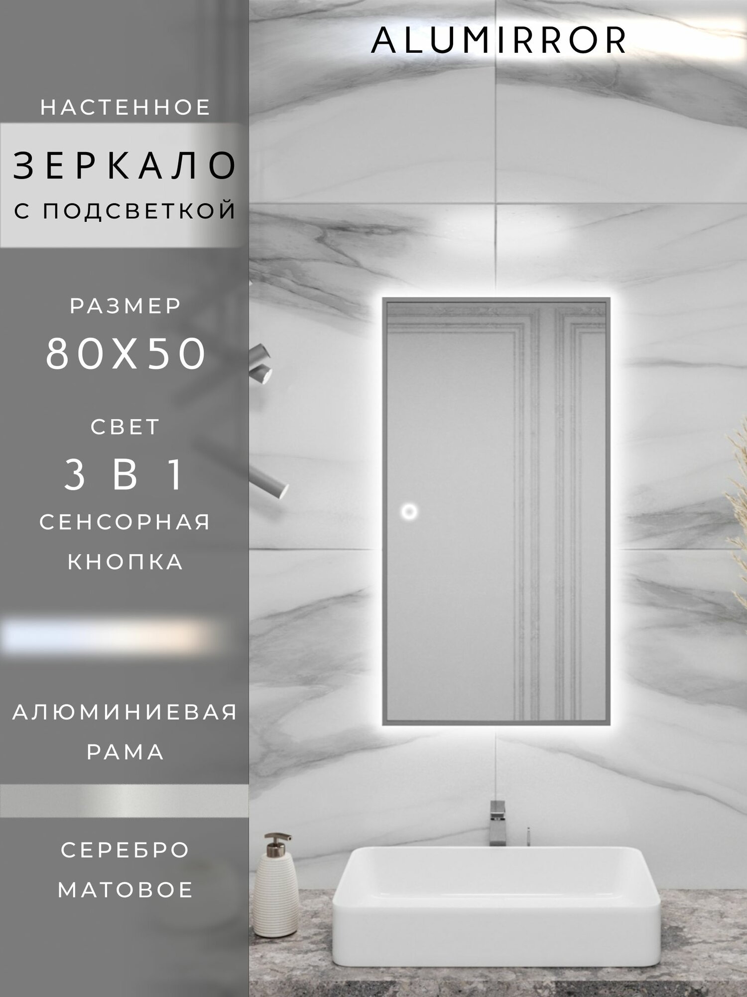 Зеркало в ванную 80х50 см. серебро с подсветкой сенсорное настенное ALUMIRROR