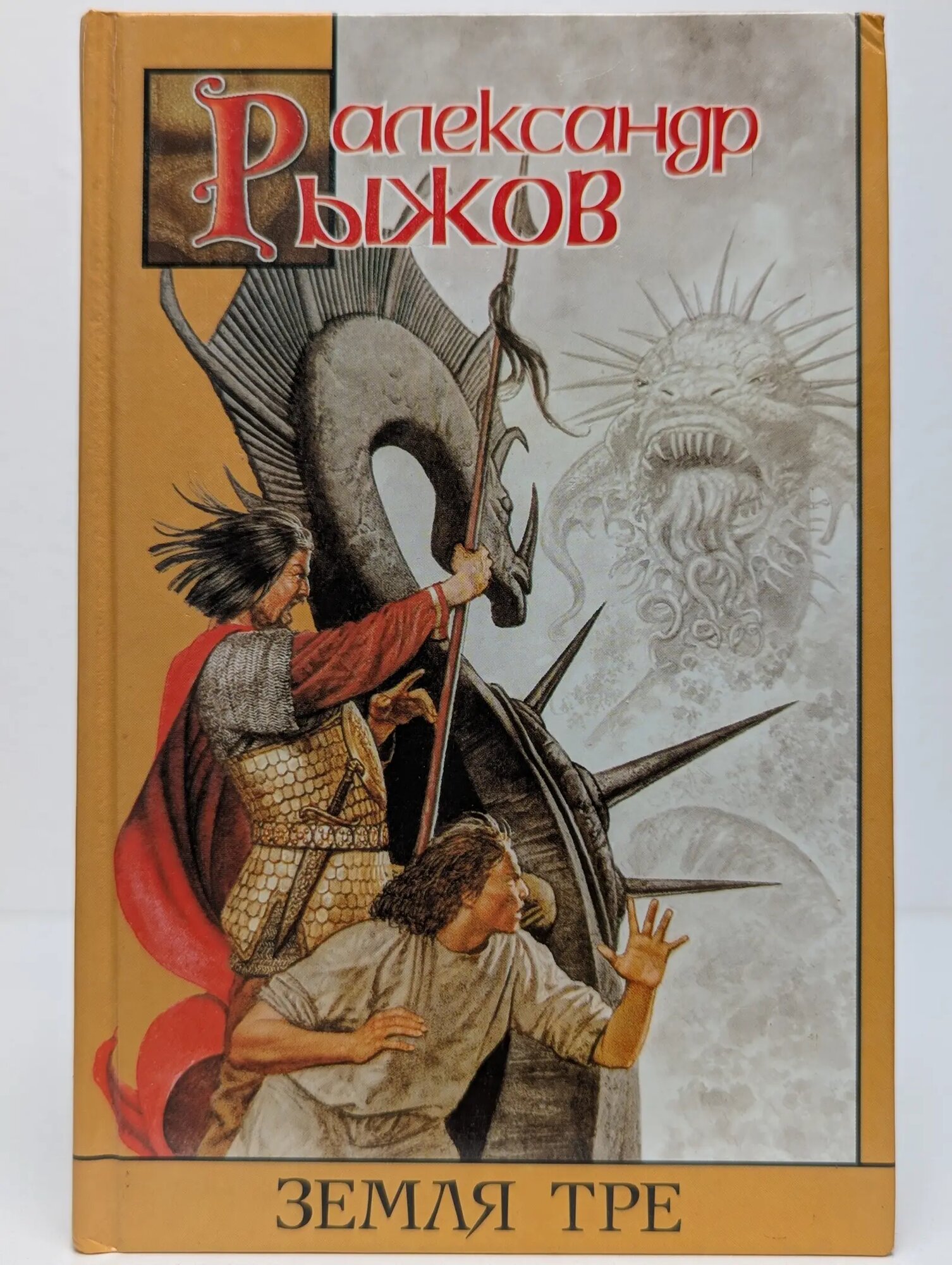 Земля Тре Рыжов Александр Сергеевич 2002