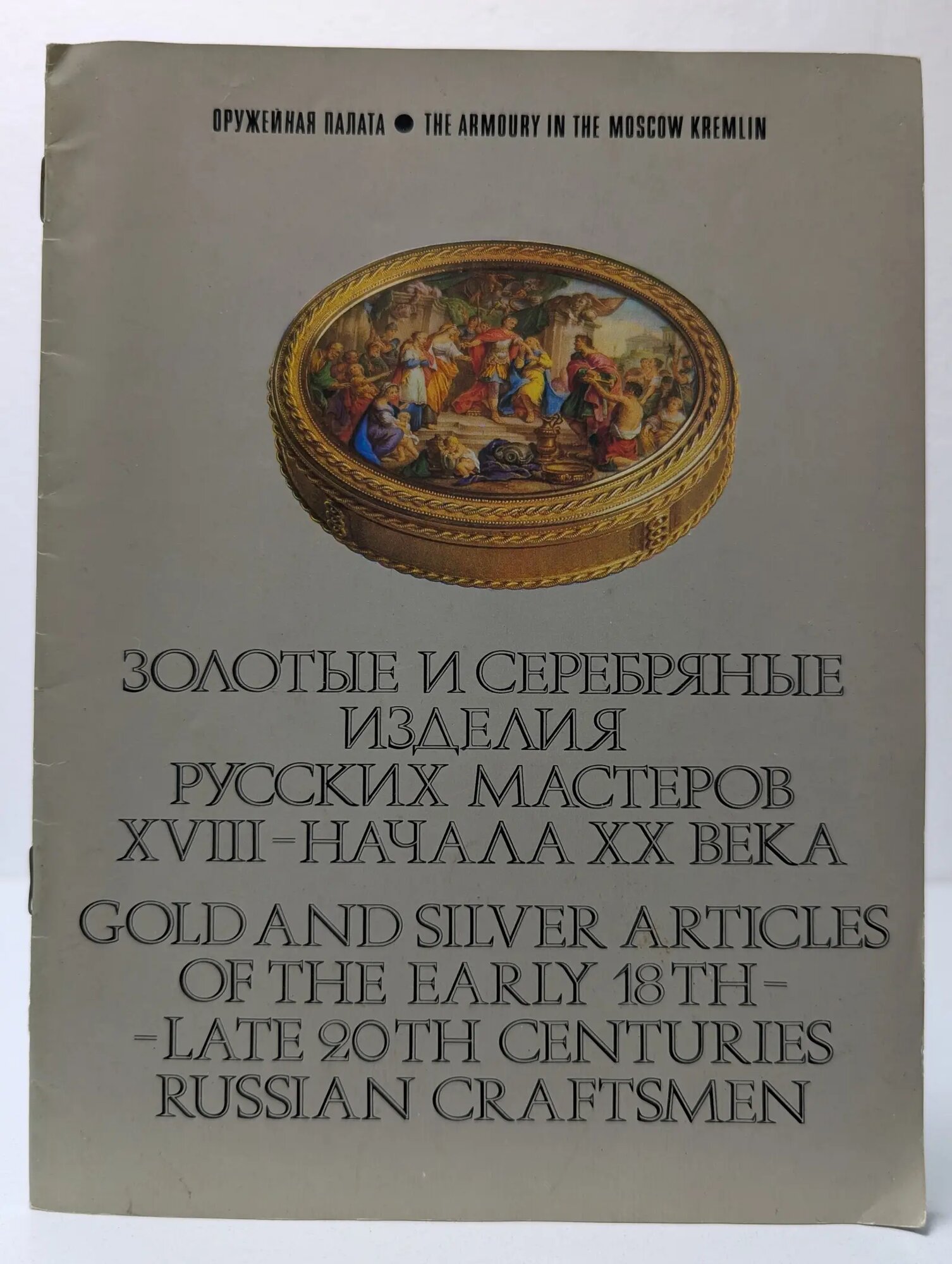 Золотые и серебряные изделия русских мастеров XVIII - начала XX века Терехова Анастасия (сост.) 1981