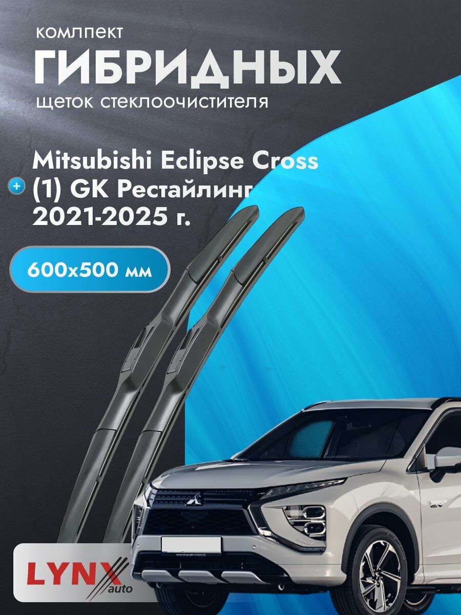 Дворники гибридные на Mitsubishi Eclipse Cross (1) GK Рестайлинг 2021-2025, Комплект 600x500мм (RХ600+RХ500). Мицубиси