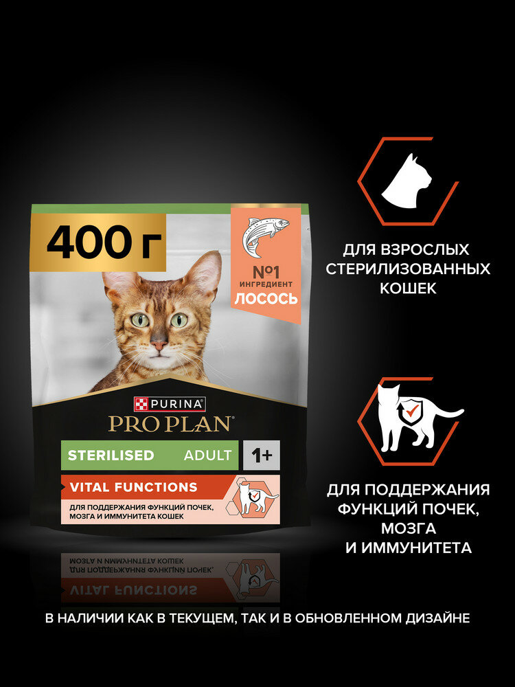 Сухой корм PRO PLAN® Sterilised VITAL FUNCTIONS для стерилизованных кошек для поддержания функций почек, мозга и иммунитета с лососем, 400 г