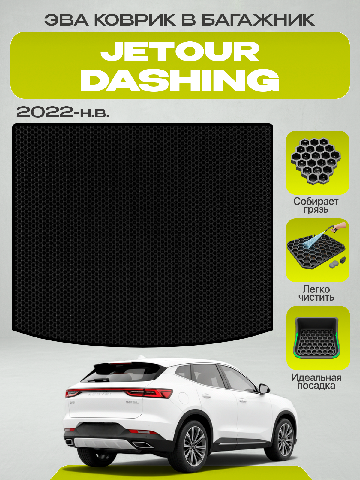 Эва коврик в багажник Jetour Dashing 2022 - н. в, черный с черным кантом(Джетур Дашинг 2022-НВ) Ева, Eva