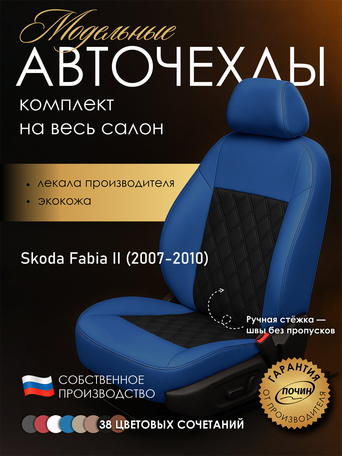 Авточехлы Skoda Fabia II "Двойной ромб" экокожа, синий/черный
