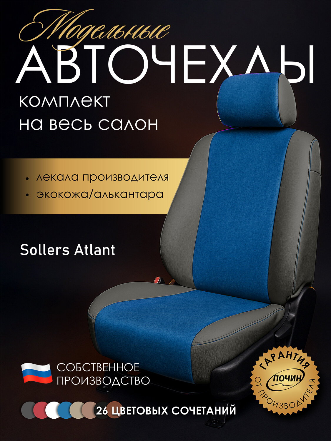 Авточехлы Sollers Atlant "Лима" алькантара-экокожа, серый/синий