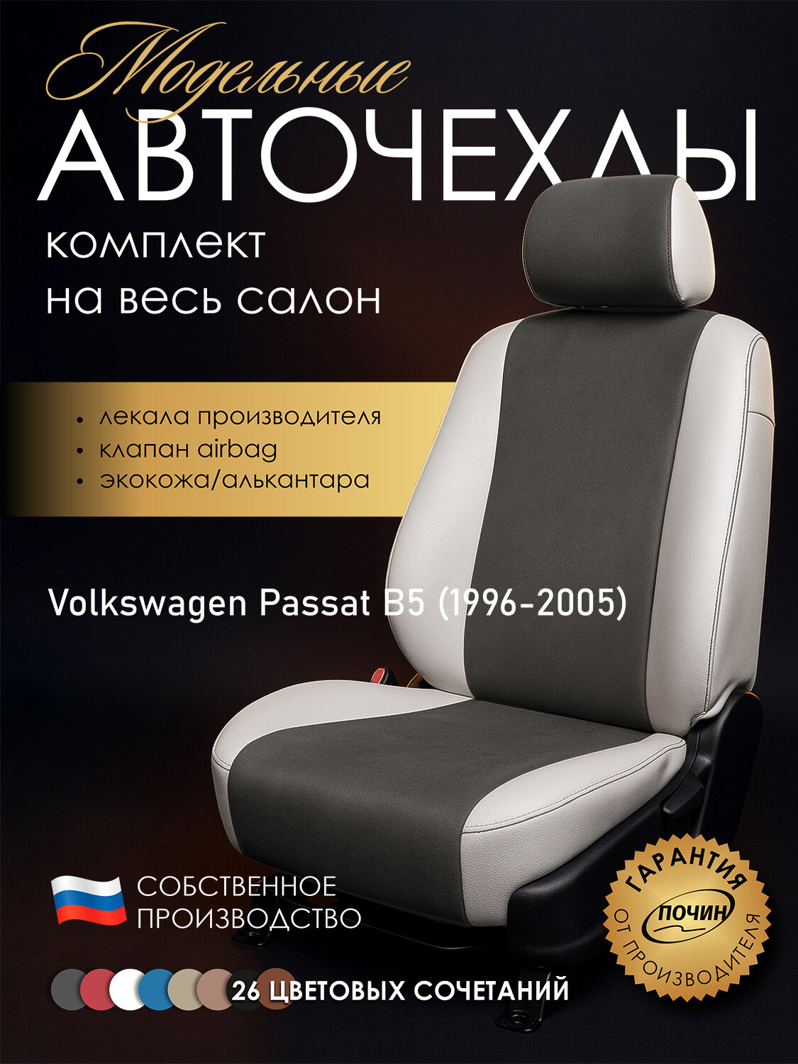 Авточехлы Volkswagen Passat B5 "Лима" алькантара-экокожа, белый/серый