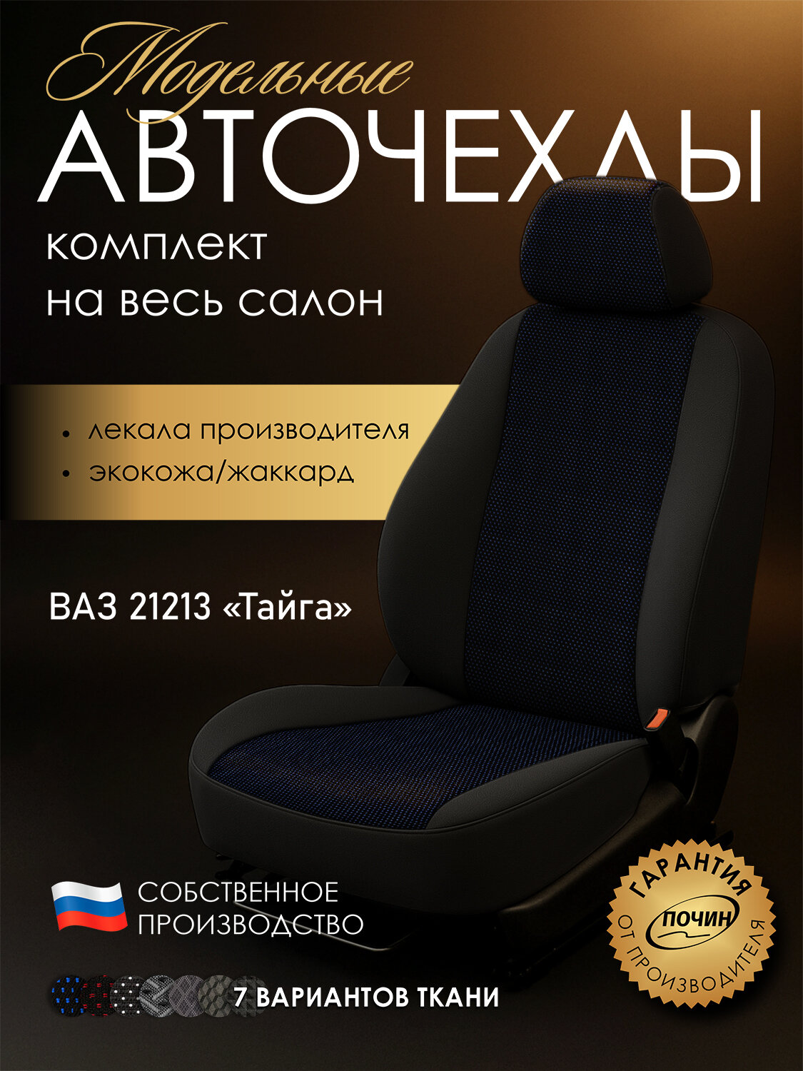 Авточехлы ВАЗ 21213 Тайга "Лима" жаккард-экокожа, корабль голубой