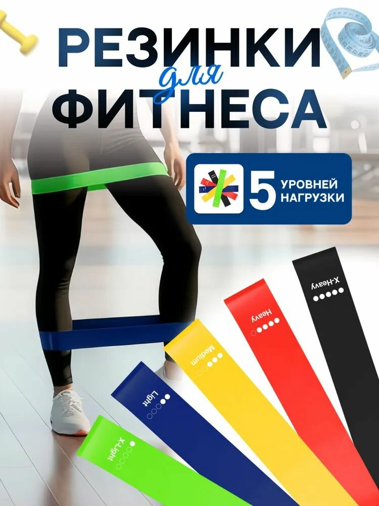 Резинка для фитнеса, набор 5 шт. Спортивный комплект эспандеров для спорта, йоги, пилатеса. Фитнес резинки