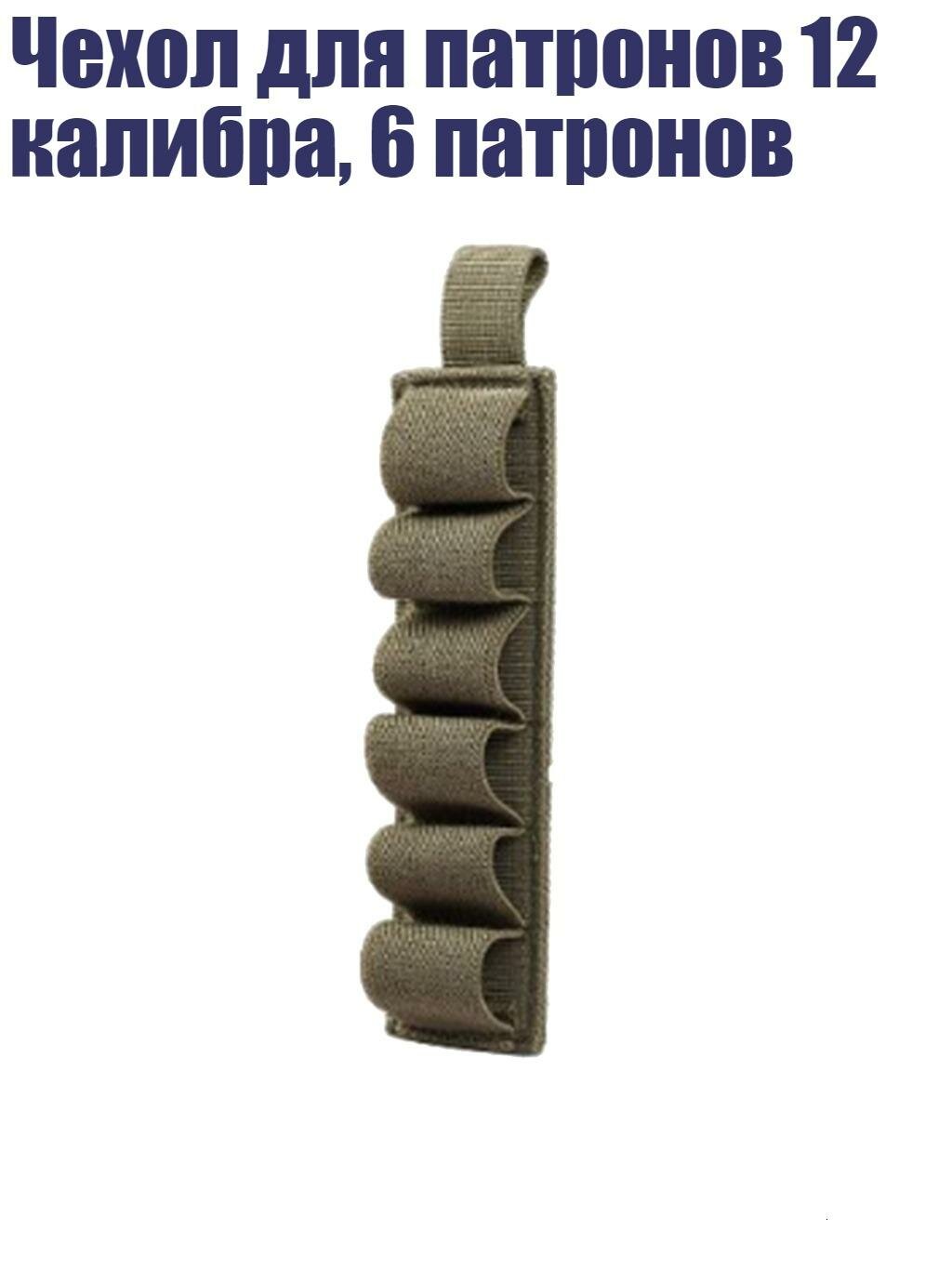 Чехол для патронов 12 калибра, 6 патронов, Зеленый цвет