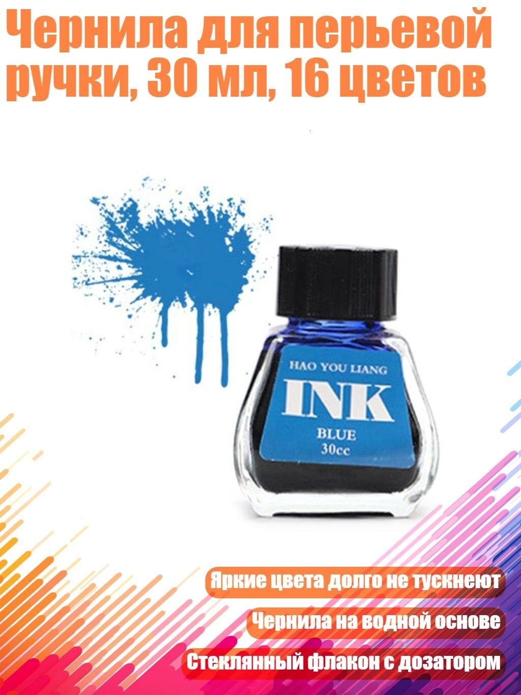 Чернила для перьевой ручки, 30 мл, 16 цветов, Чистый синий
