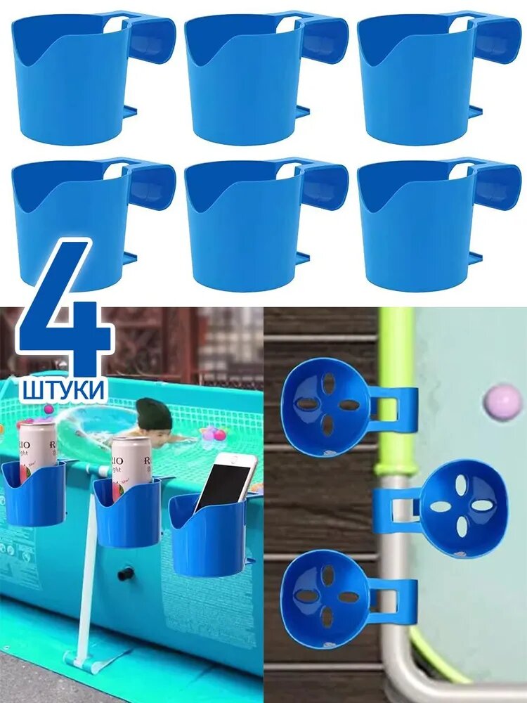 Навесной подстаканник для каркасного бассейна для стаканов,4 штуки