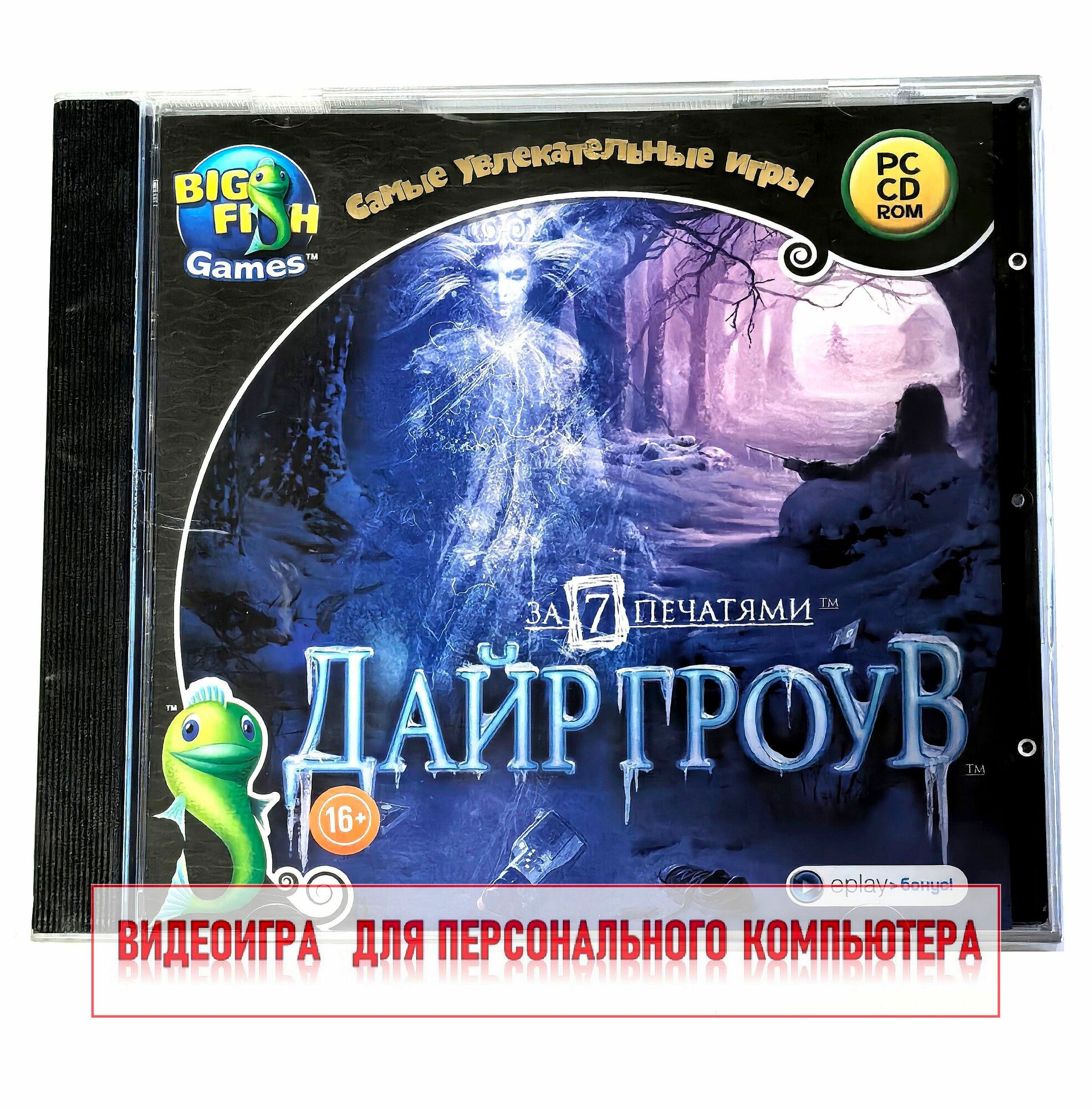 Видеоигра. За семью печатями. Дайр Гроув (2012, Jewel, PC-CD, для Windows PC, русские субтитры) квест, загадки, пазлы / 12+, серия Big Fish Games