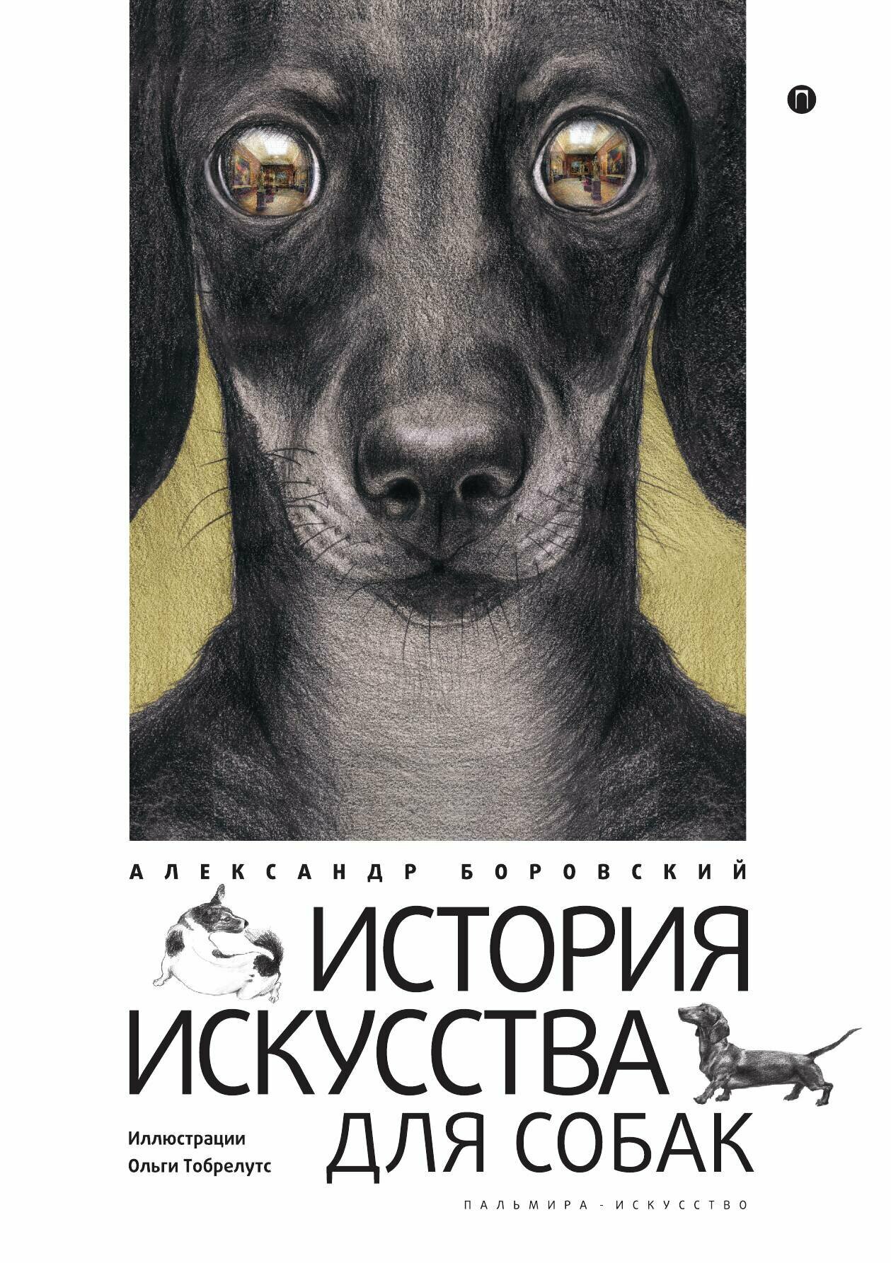 История искусства для собак — фото 1