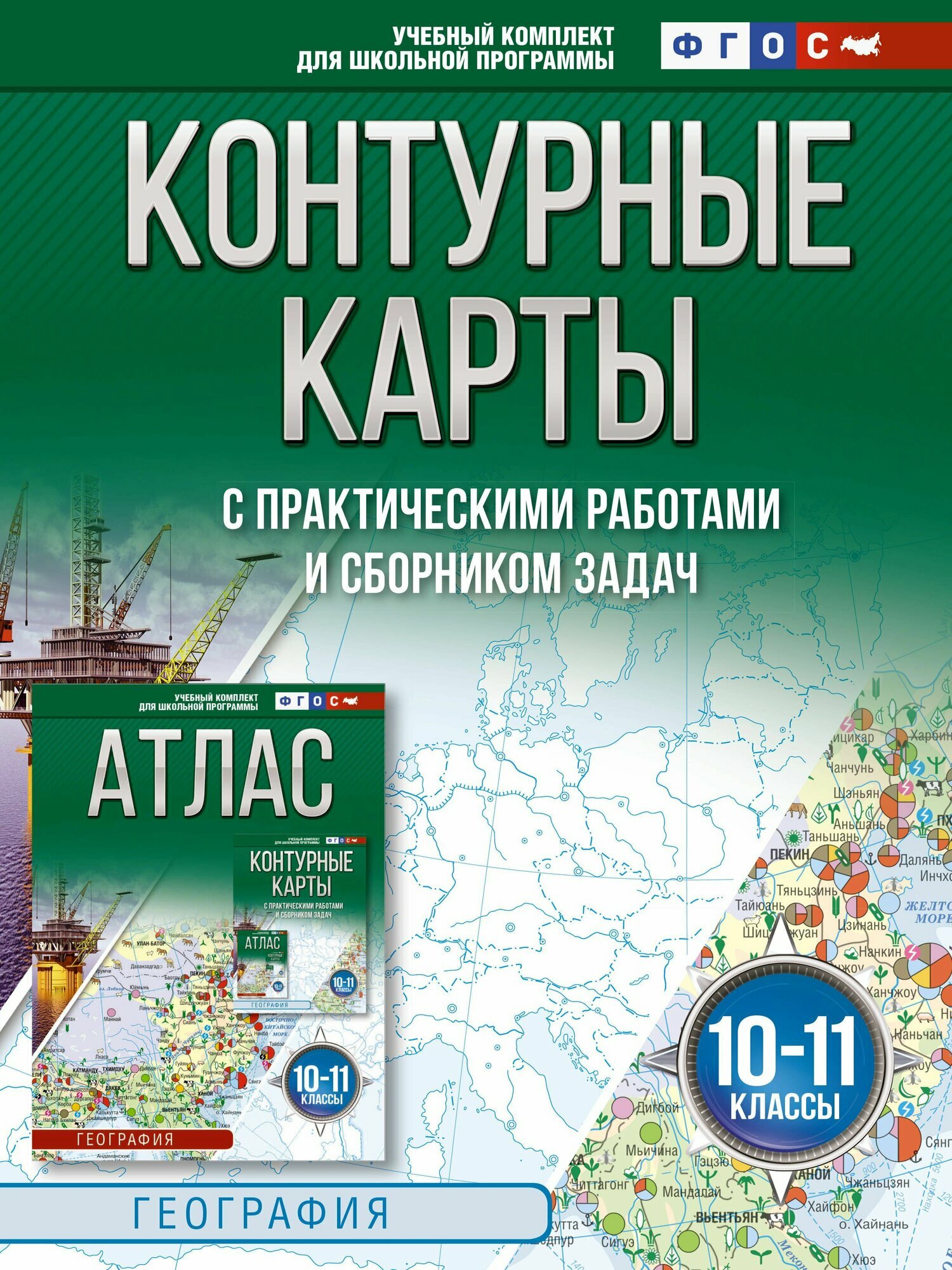 Контурные карты 10-11 классы. География 2026