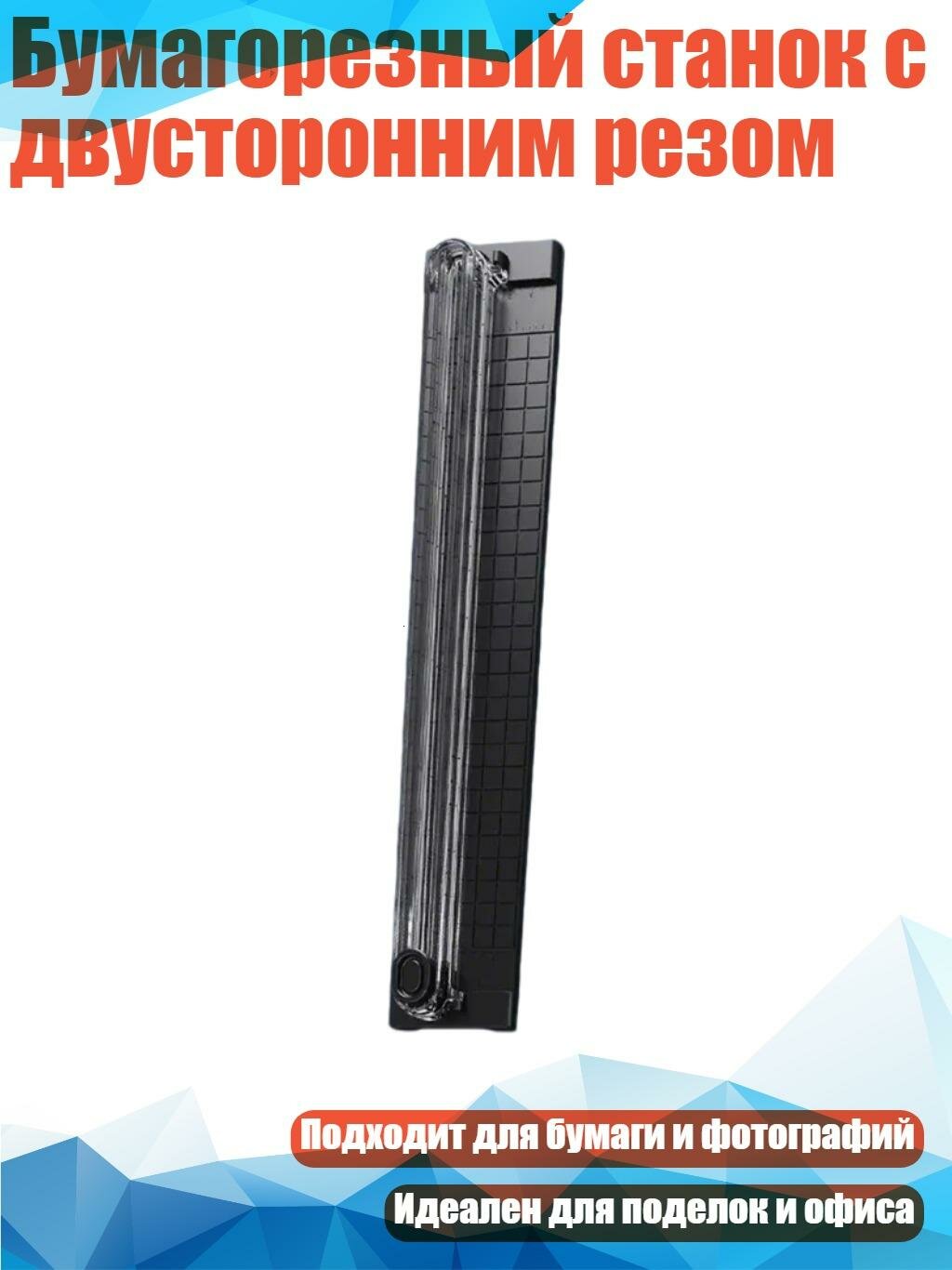Бумагорезный станок с двусторонним резом, Черный
