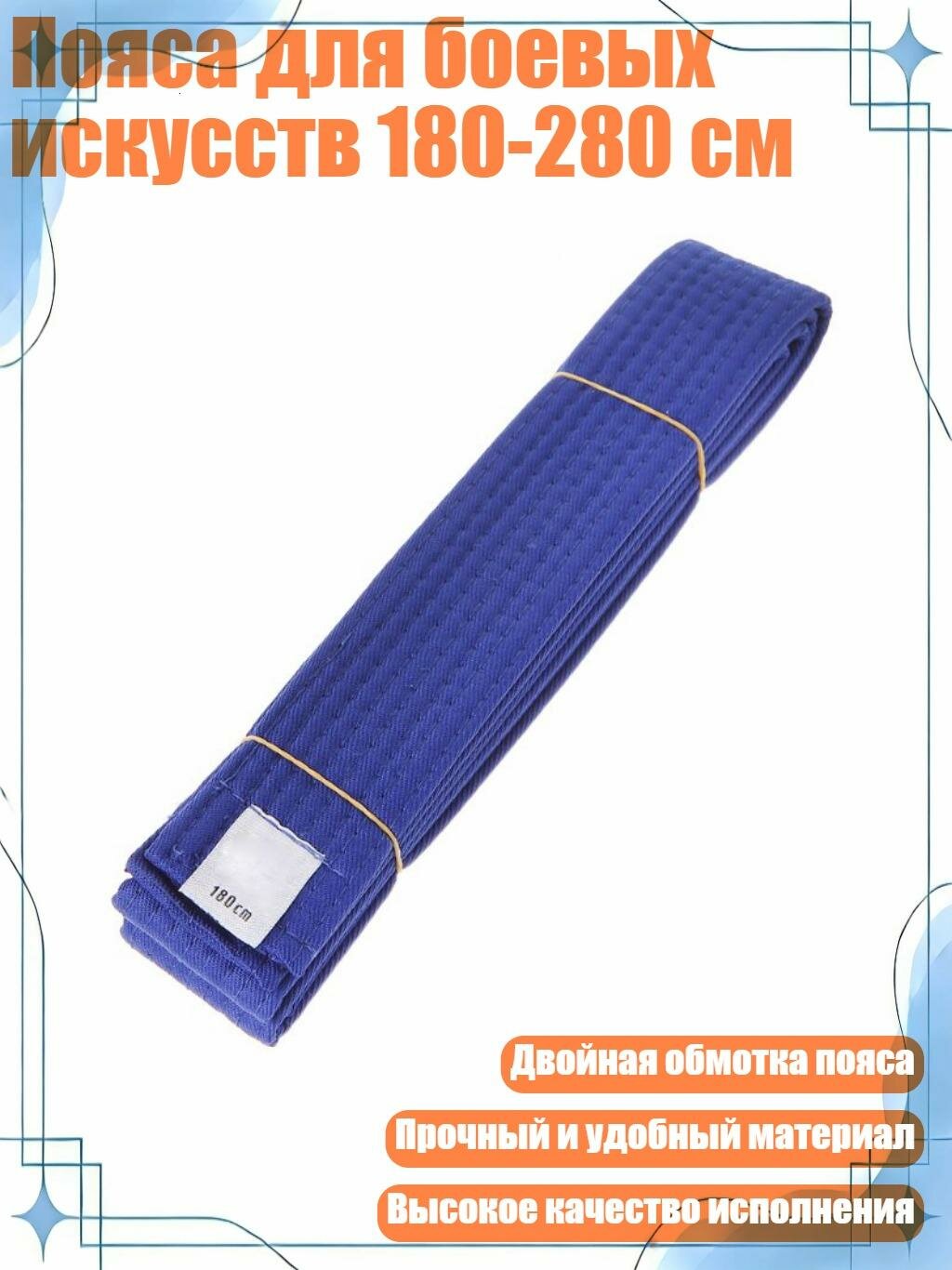 Пояса для боевых искусств 180-280 см, Синий - 180cm
