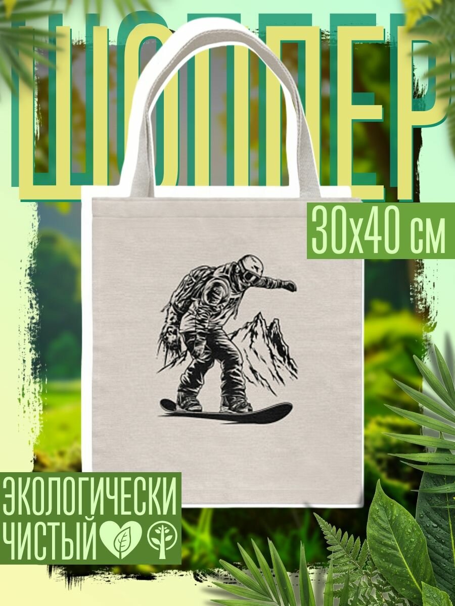 Сумка шоппер женская Сноубордист и горы