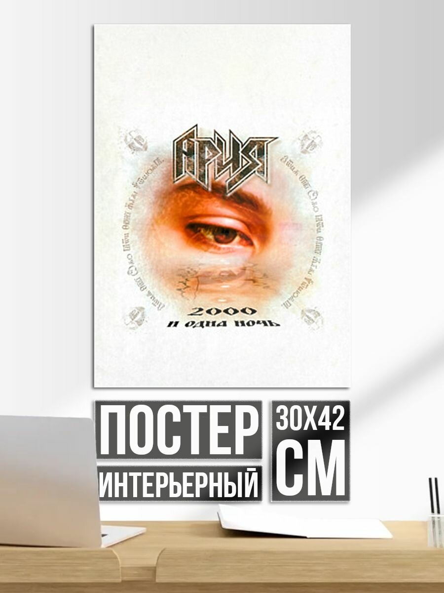 Постер на стену Ария 2000 и одна ночь
