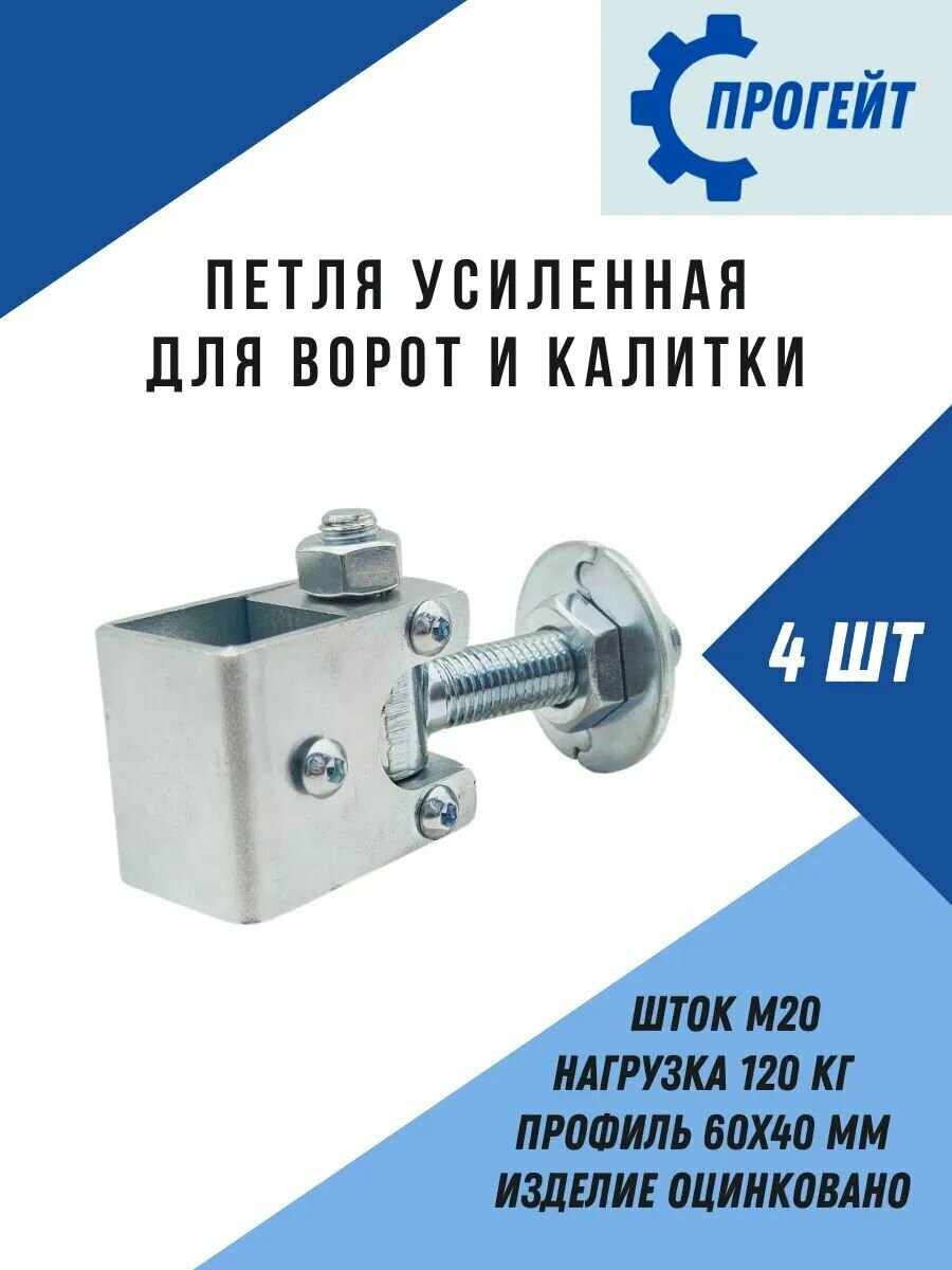 Петли усиленные для ворот и калитки М20 4 шт