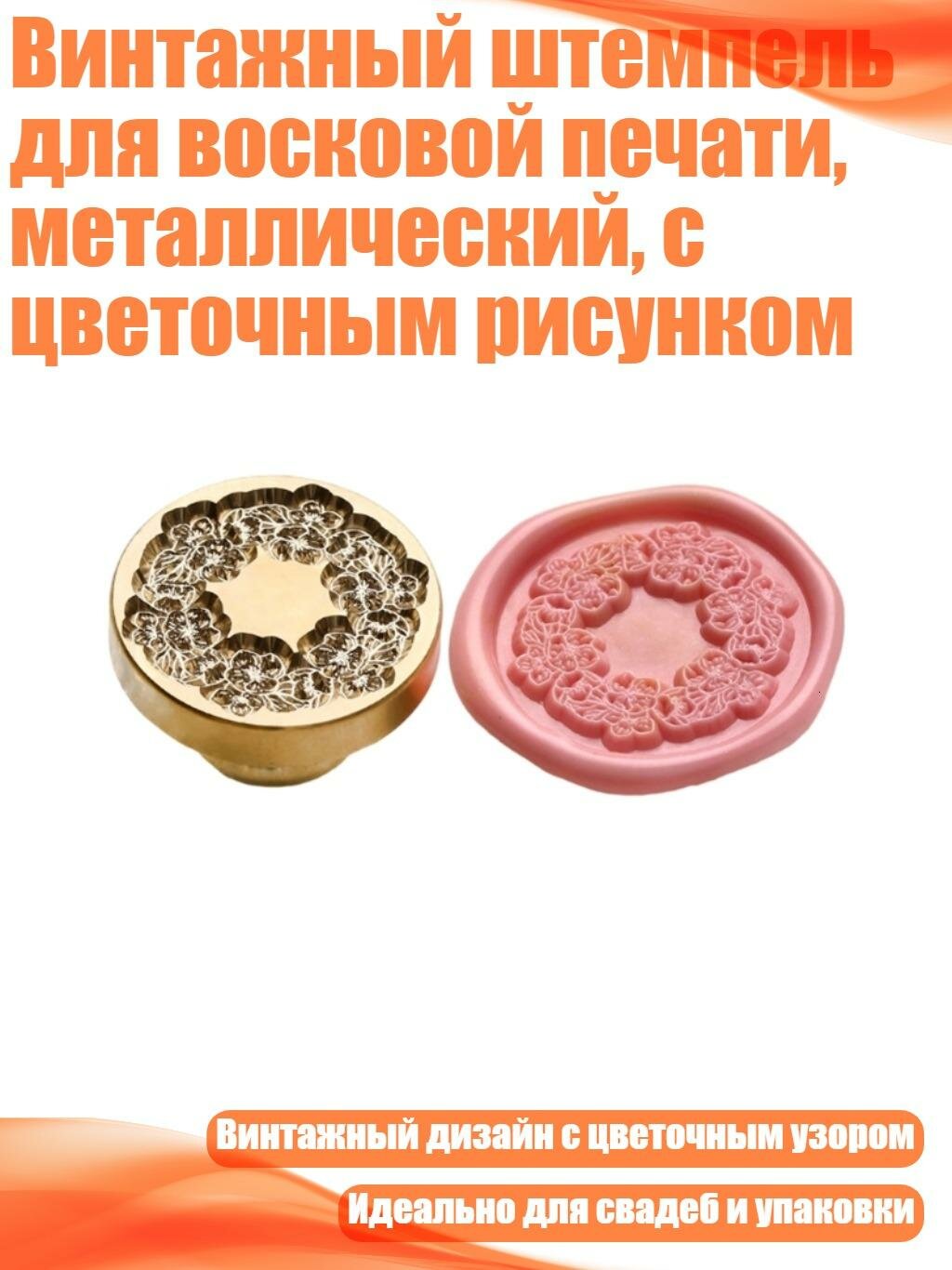 Винтажный штемпель для восковой печати, металлический, с цветочным рисунком, 16