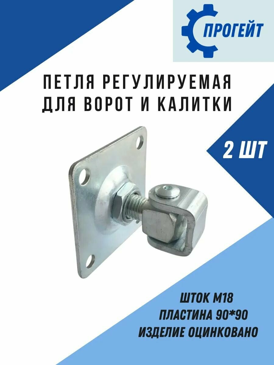 Петля регулируемая с пластиной крепления 90х90 М18 2 шт