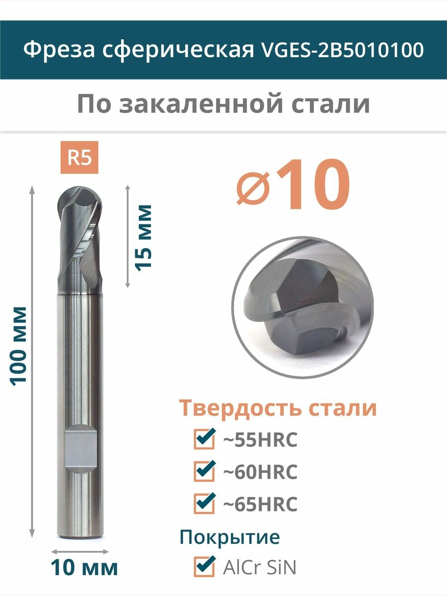 Фреза сферическая радиусная d10, R5, L100 мм по закаленной стали VGES-2B5010100 AlCr SiN