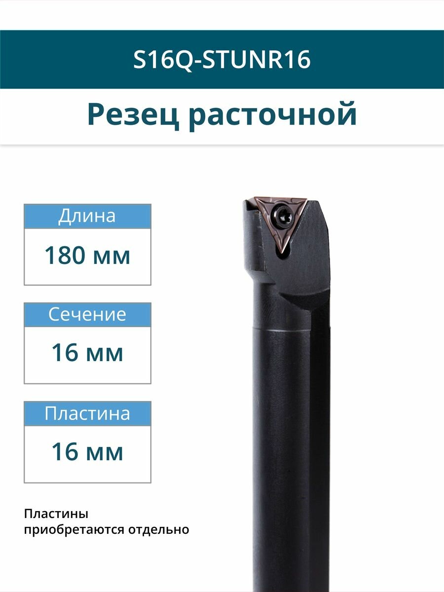S16Q-STUNR16 резец расточной внутренний 16 мм правый / пластина T - Треугольник 60 градусов