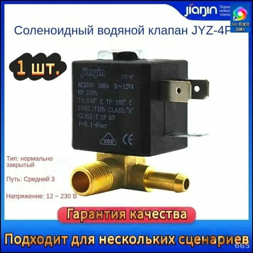 Клапан электромагнитный Jiayin JYZ-4P ( OLAB CEME 588) для парогенератора