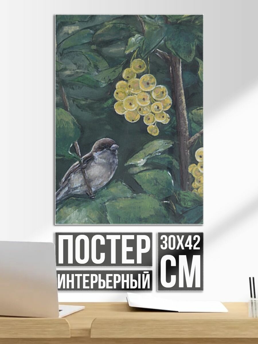 Постер на стену Белая смородина и воробей - живопись