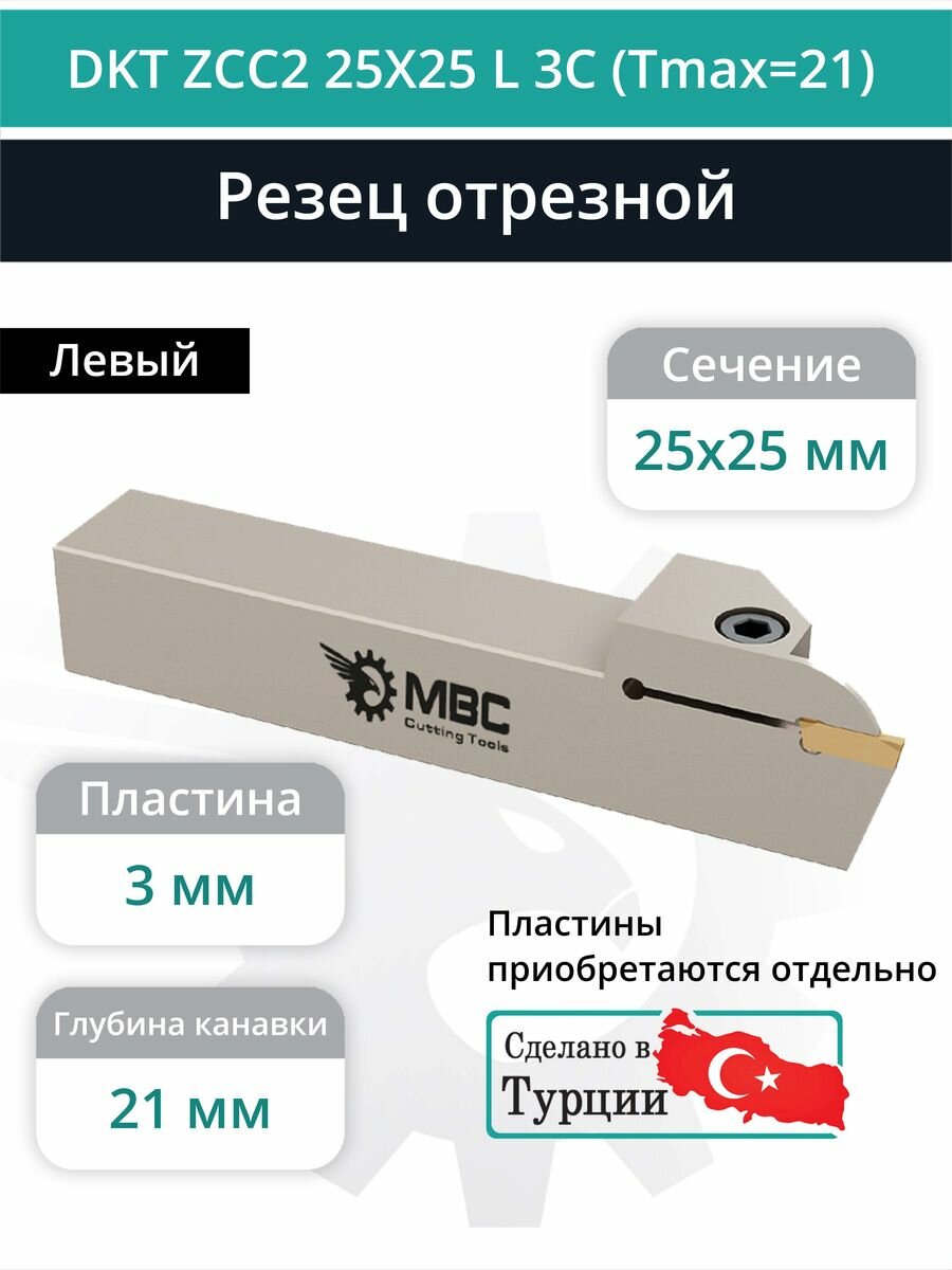 DKT ZCC2 25X25 L 3C (Tmax 21) резец токарный левый отрезной, канавочный 25x25 мм / пластина ZT*D03***