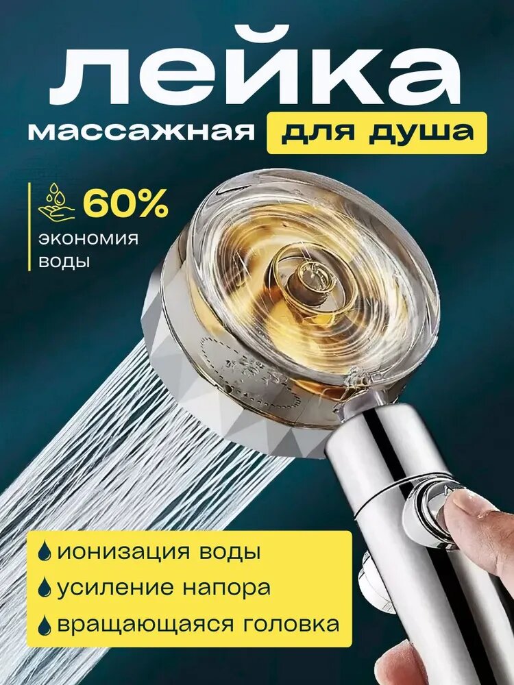 Лейка для душа турбо с фильтром