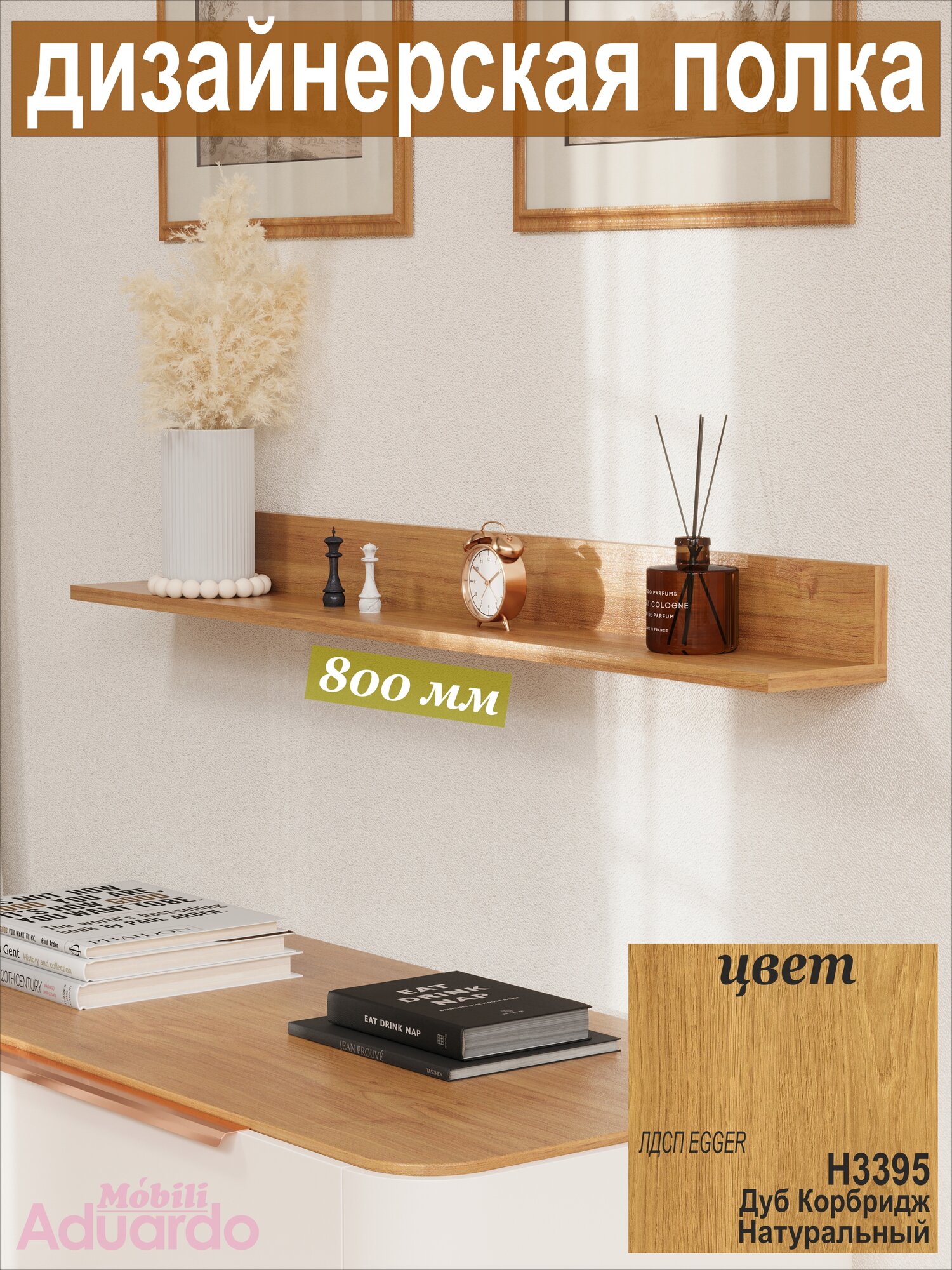 Полка дизайнерская, Настенная, Навесная, от Aduardo Mobili, Размер: 800 х 100 х 156 мм, Цвет: H3395 Дуб Корбридж, 1 шт.