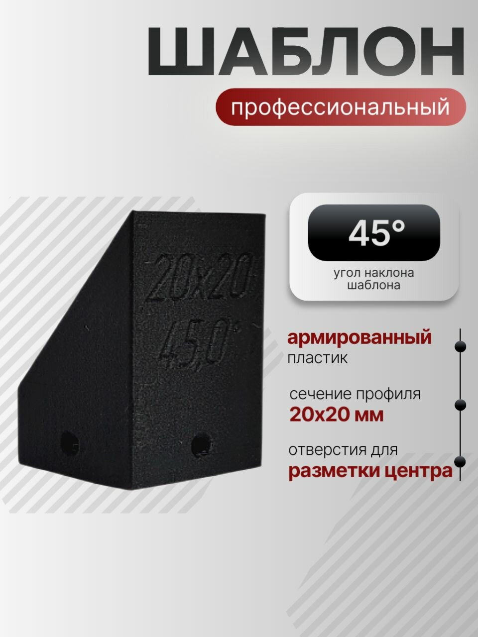 Шаблон для разметки на профильной трубе 20х20 45 градусов