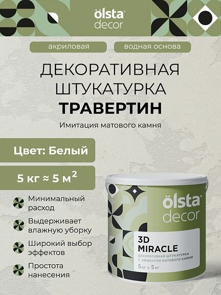 Декоративная штукатурка Травертин (эффект матового камня) OLSTA DECOR 3D MIRACLE, 5 кг