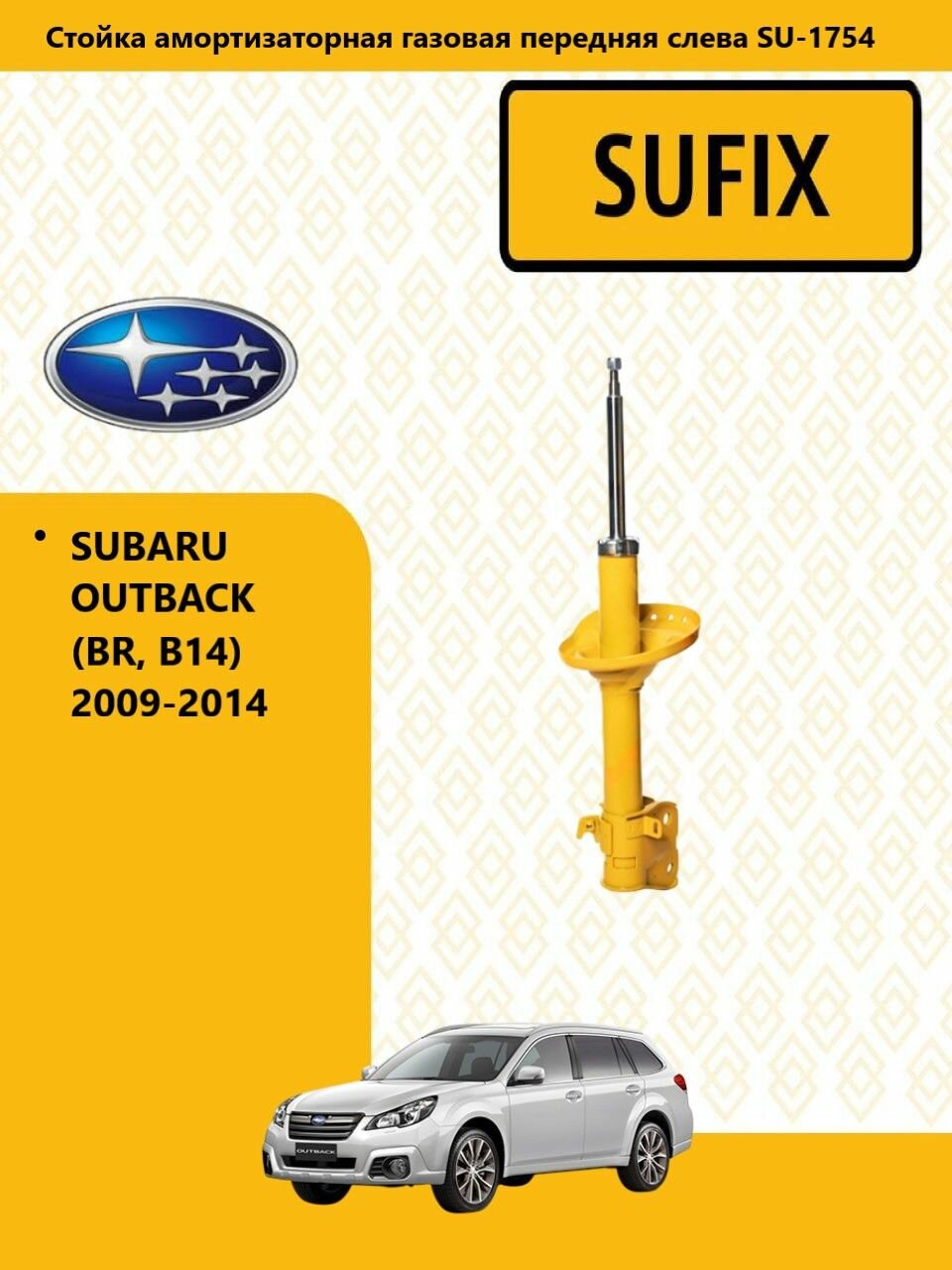 SUFIX Стойка амортизаторная газовая передняя левая SUBARU OUTBACK 2009-14/ субару аутбек SU1754