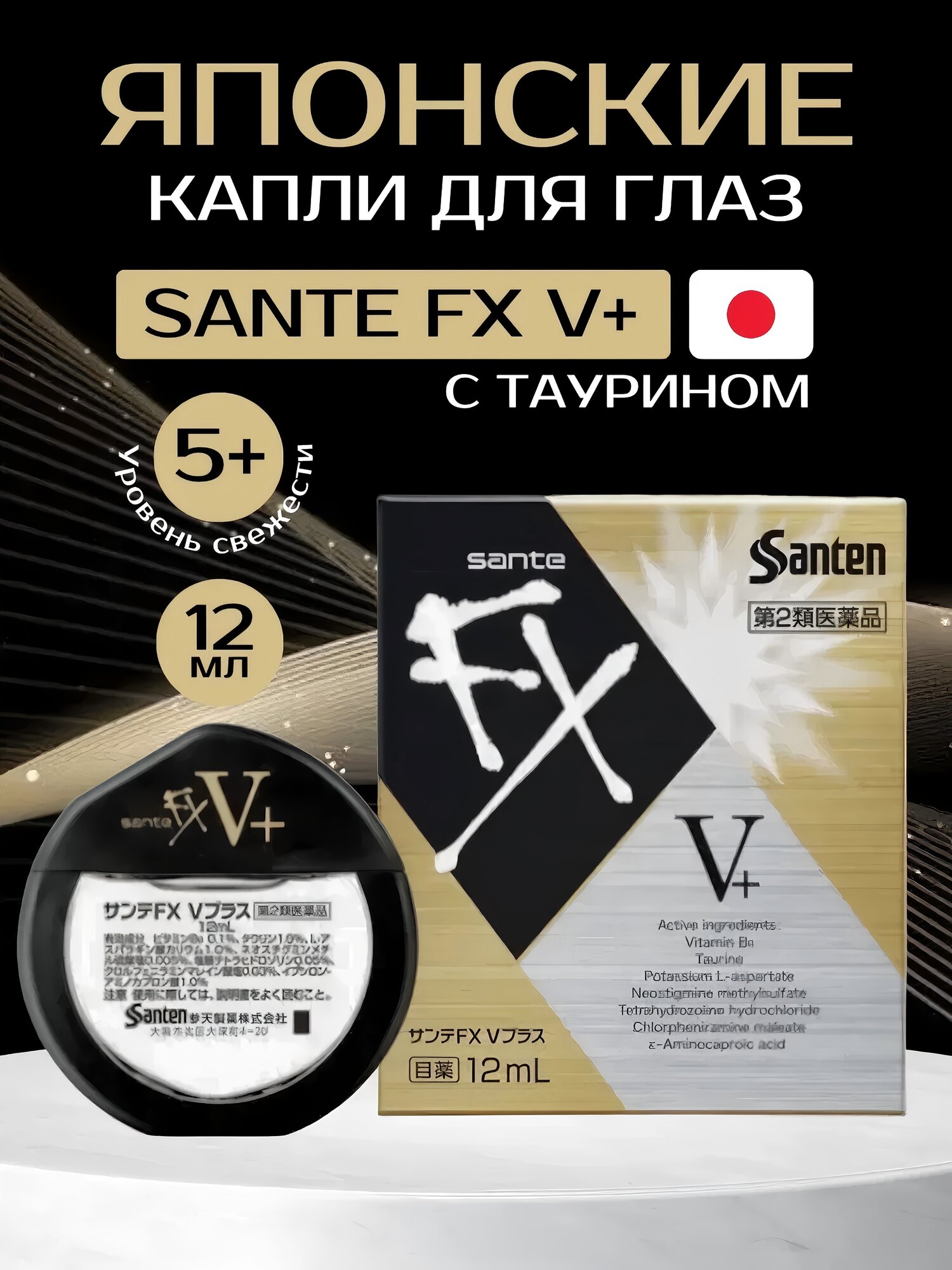 Японские капли для глаз Sante FX V+, витаминизированные, индекс свежести 5+, 12мл