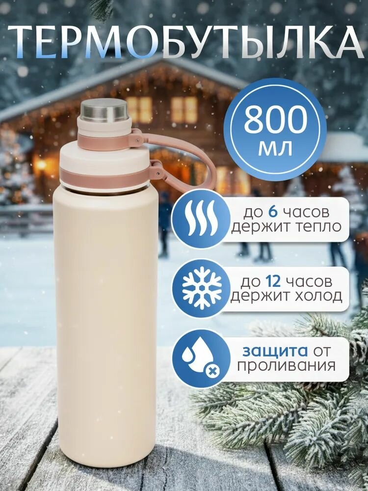 Термобутылка 800 мл из нержавеющей стали, с ручкой, герметичная