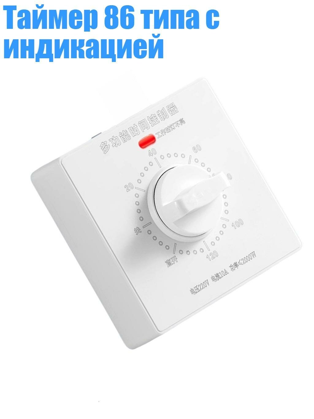 Таймер 86 типа с индикацией, Со светом 120 мин