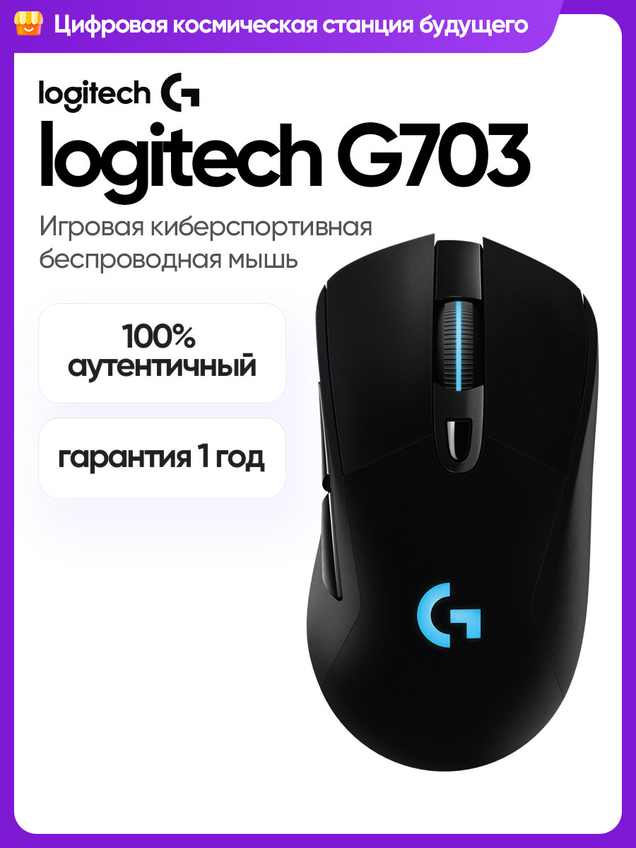 Беспроводная игровая мышь с RGB подсветкой Logitech G703 LIGHTSPEED