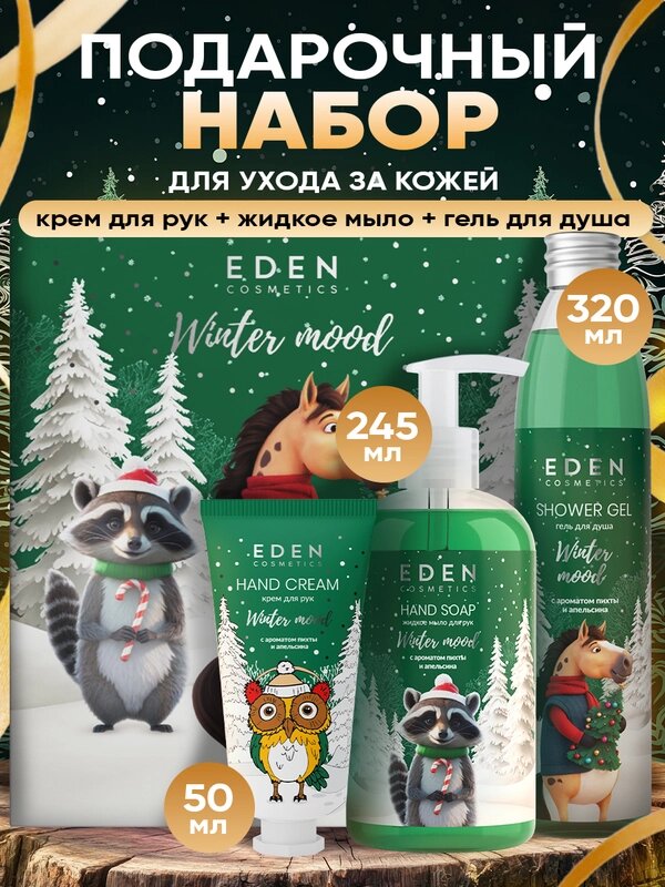 Подарочный набор крем для рук + жидкое мыло для рук + гель для душа EDEN Winter mood GREEN